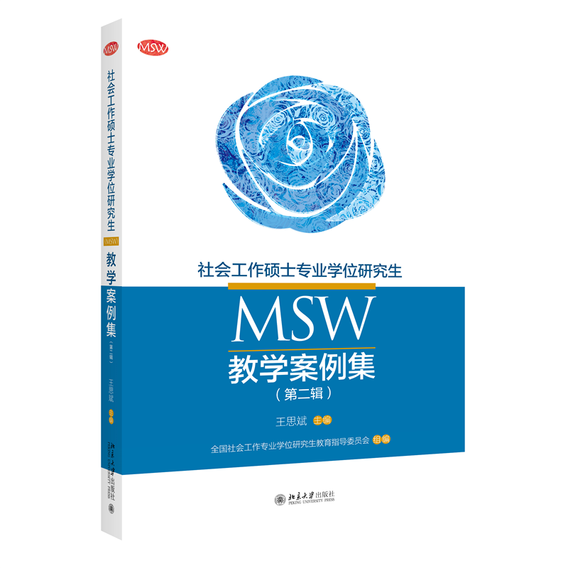 社会工作硕士专业学位研究生（MSW）教学案例集（第二辑）