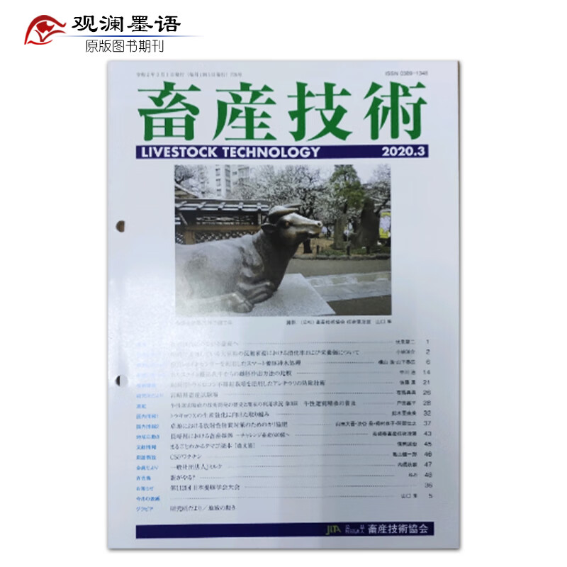 畜産技術/Animal Industry 2020年3月 日本家畜饲养与疾病防治知识刊