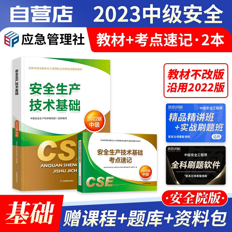 【单本包邮】注册安全工程师2023教材 安全生产技术基础 官方 中级安全工程师教材+考点速记 注安师教材 应急出版社 单科2本套 注安知识点口袋书 可搭网课题库习题集历年真题考前模拟