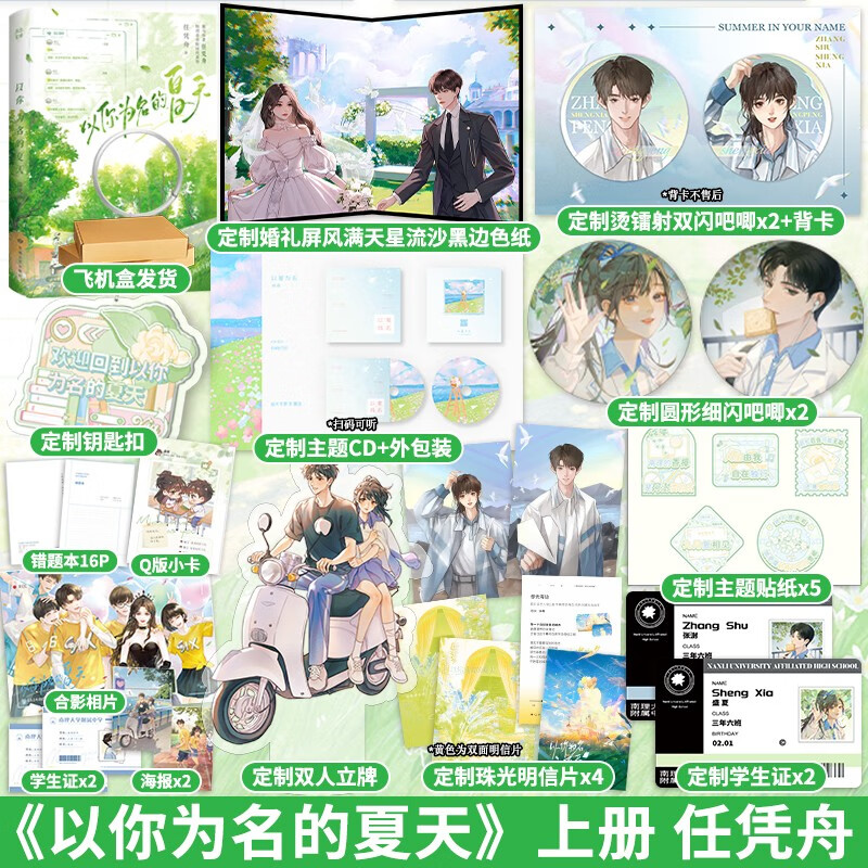 印特签【天宇定制周边】 以你为名的夏天 任凭舟 盛夏X张澍 青春文学校园言情小说实体书籍 天宇图书专营店 以你为名的夏天1