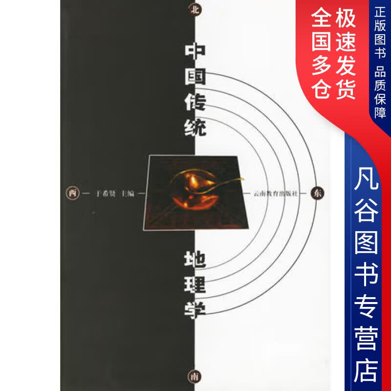 【书】中国传统地理学