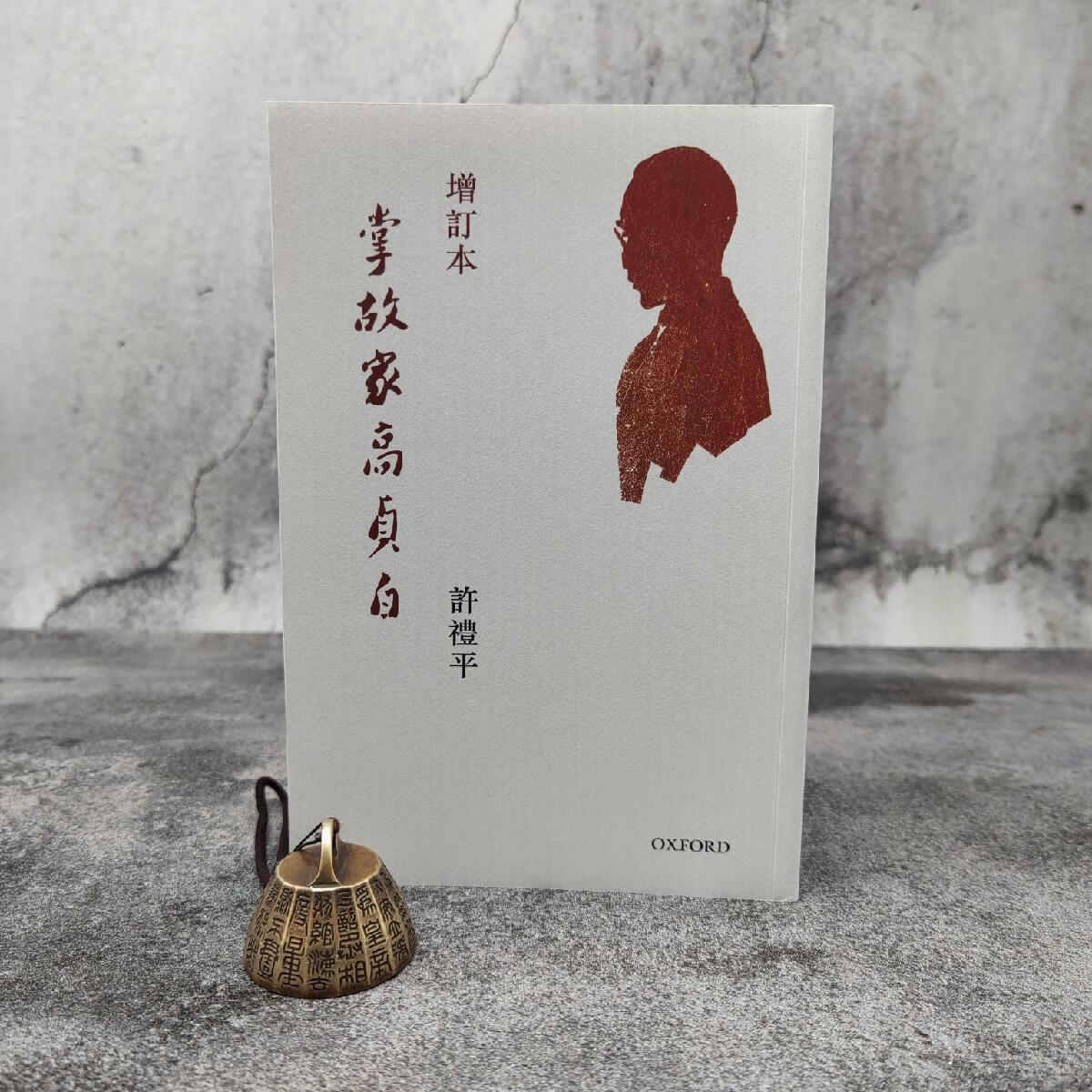 【香港牛津版】许礼平亲签《掌故家高貞白（增訂版）》（锁线胶订）