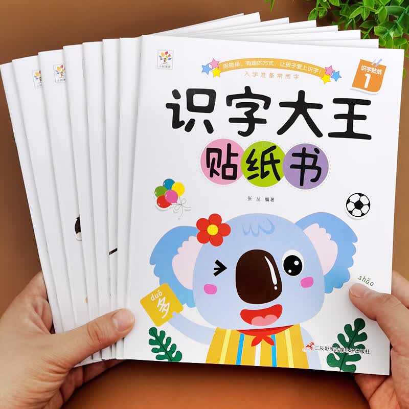我爱贴贴纸全18册专注力训练贴纸书 0-3-6岁幼儿童智力潜能开发 儿童早教益智启蒙认知贴贴画游戏书 识字大王贴纸书（全8本）