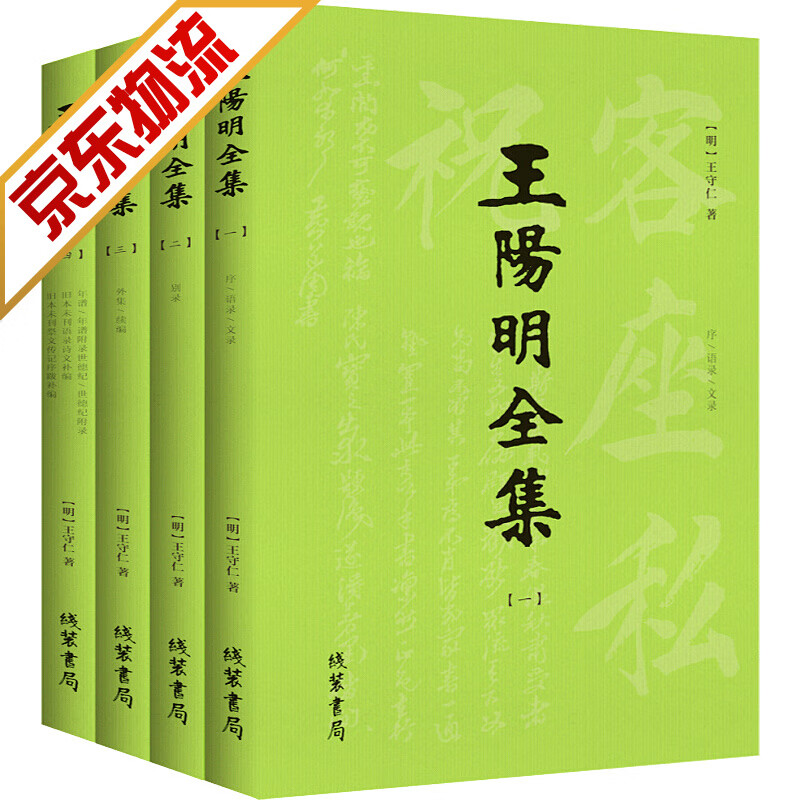 王阳明全集：知行合一心学原著大全集 全4册