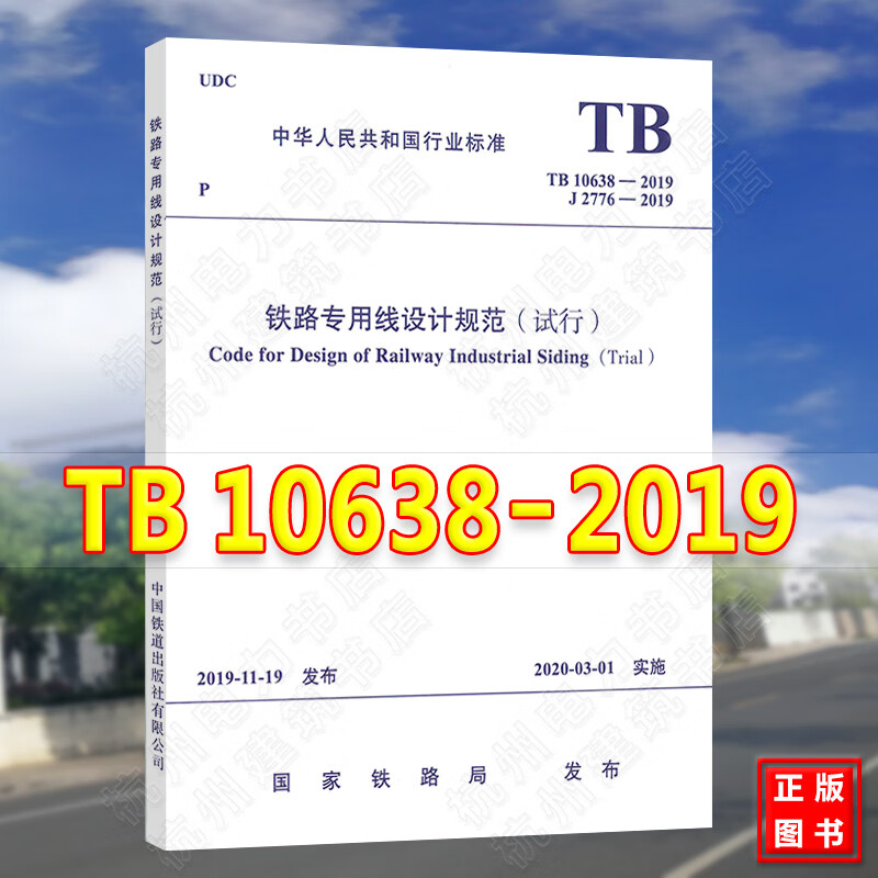 TB10638-2019铁路专用线设计规范（试行）