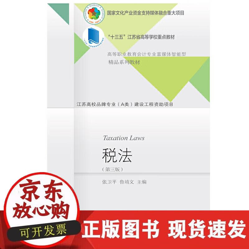 【现货】税法（第三版）