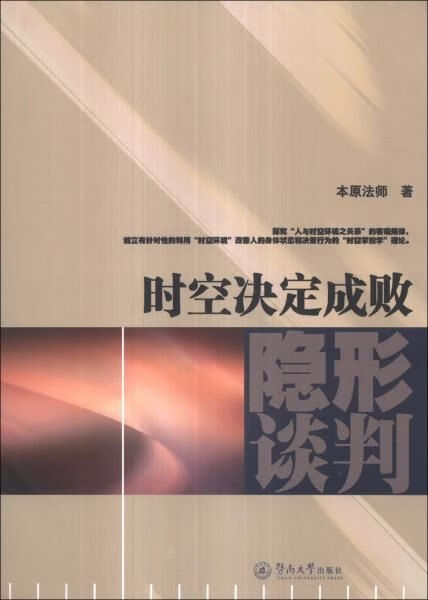时空决定成败:隐形谈判