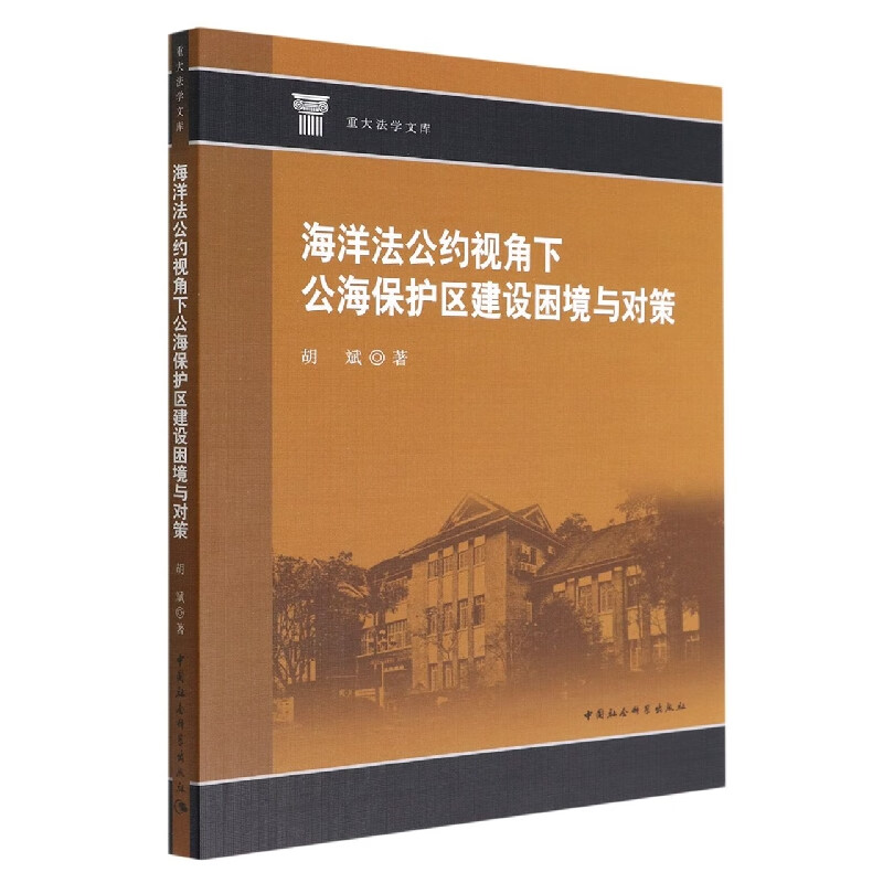 海洋法公约视角下公海保护区建设困境与对策/重大法学文库