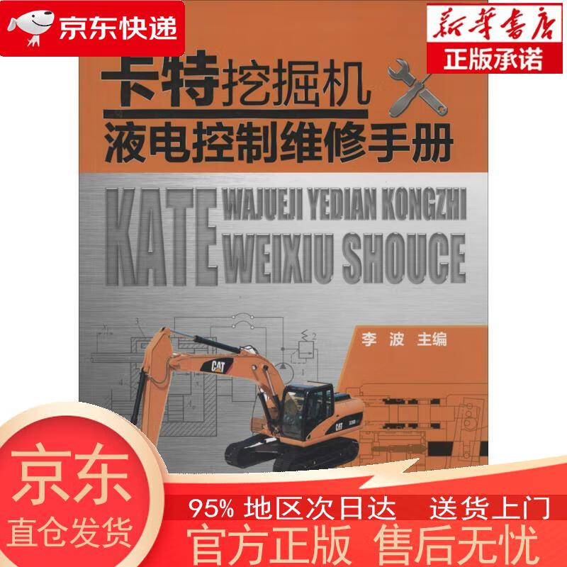 【全新速发】卡特挖掘机液电控制维修手册 李波 化学工业出版社