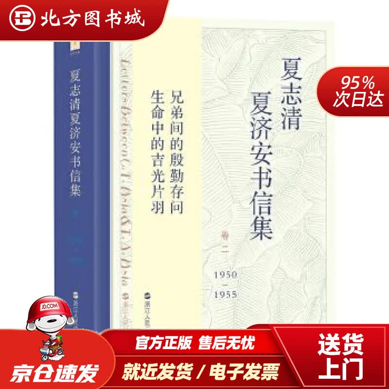 【现货】夏志清夏济安书信集（卷二：1950—1955）王洞主编季进编浙江人民出版社 北方图书城