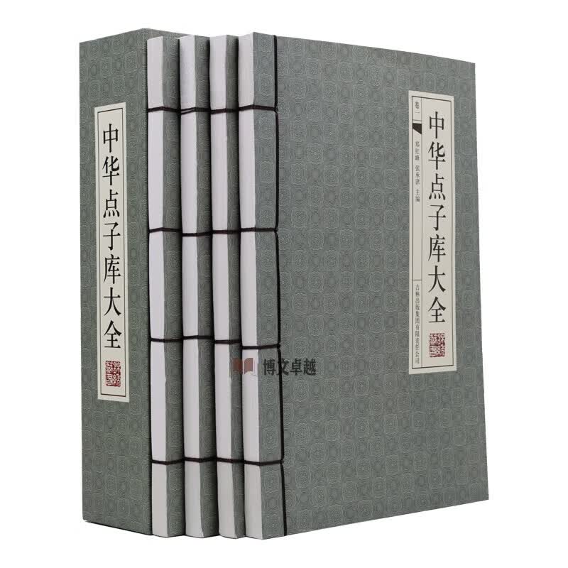 中华点子库大全（横版线装 套装共4册）