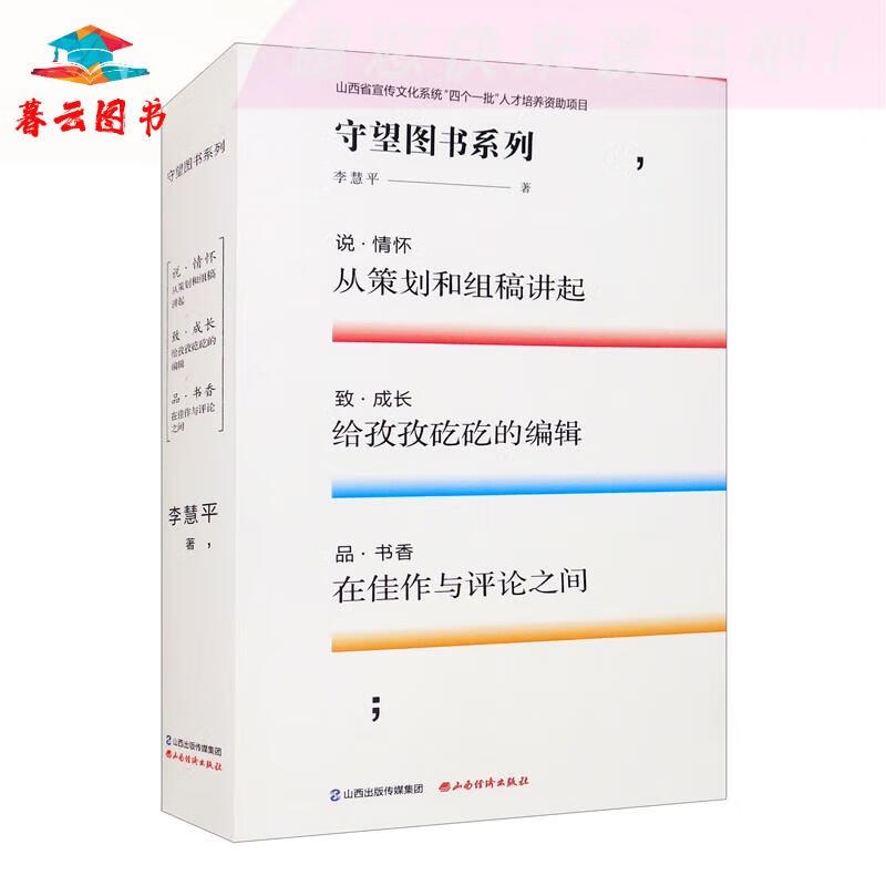 行业成功指南 守望图书系列（套装共3册） 山西经济出版社 装共3册