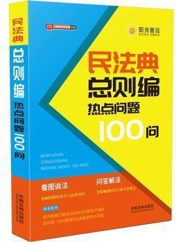 民法典总则编热点问题100问 中国法制出版社