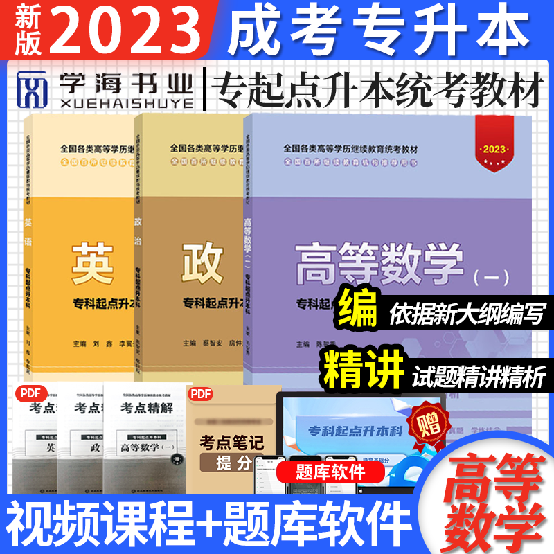 成考学海2023年专升本/高起专全套教材成人高考学习资料书试题语文英语高升专本自考中专升大专本科考试函授复习书籍 高数一+英语+政治 教材