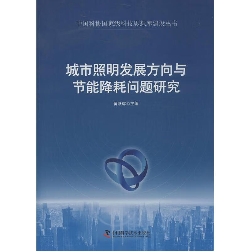 城市照明发展方向与节能降耗问题研究