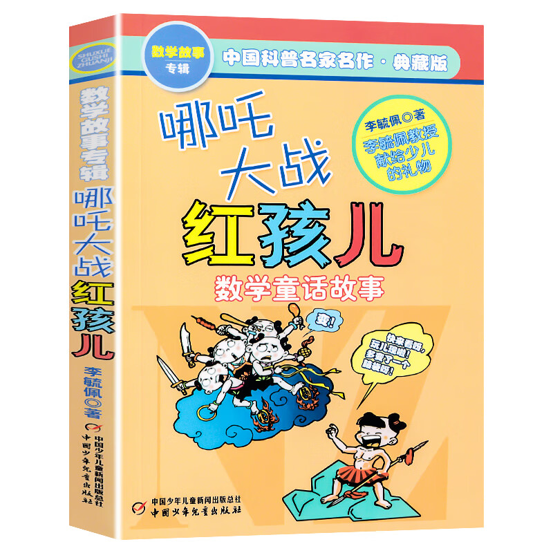 奇妙的数王国李毓佩全套5册 数学故事专辑全集小学二三四五年级6-8-12岁课外阅书籍科普名家名作爱克斯探 哪吒大战红孩儿