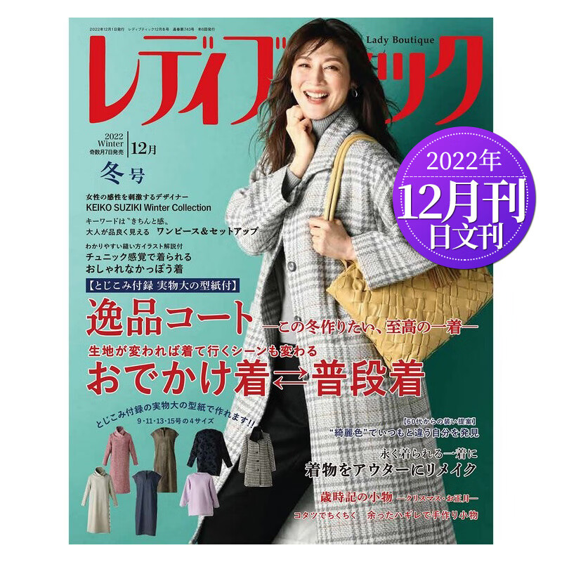 【外刊订阅】 单期/订阅  LADY BOUTIQUE 2022/2023年月刊 日本妇女服装裁剪 【单期现货】2022年12月刊