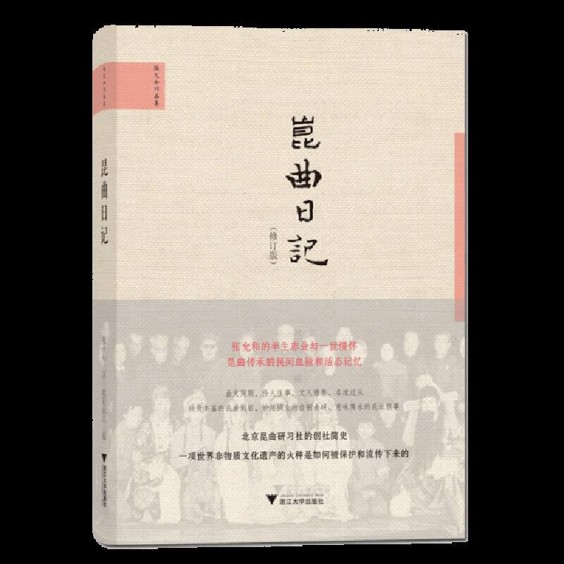 昆曲日记(修订版)