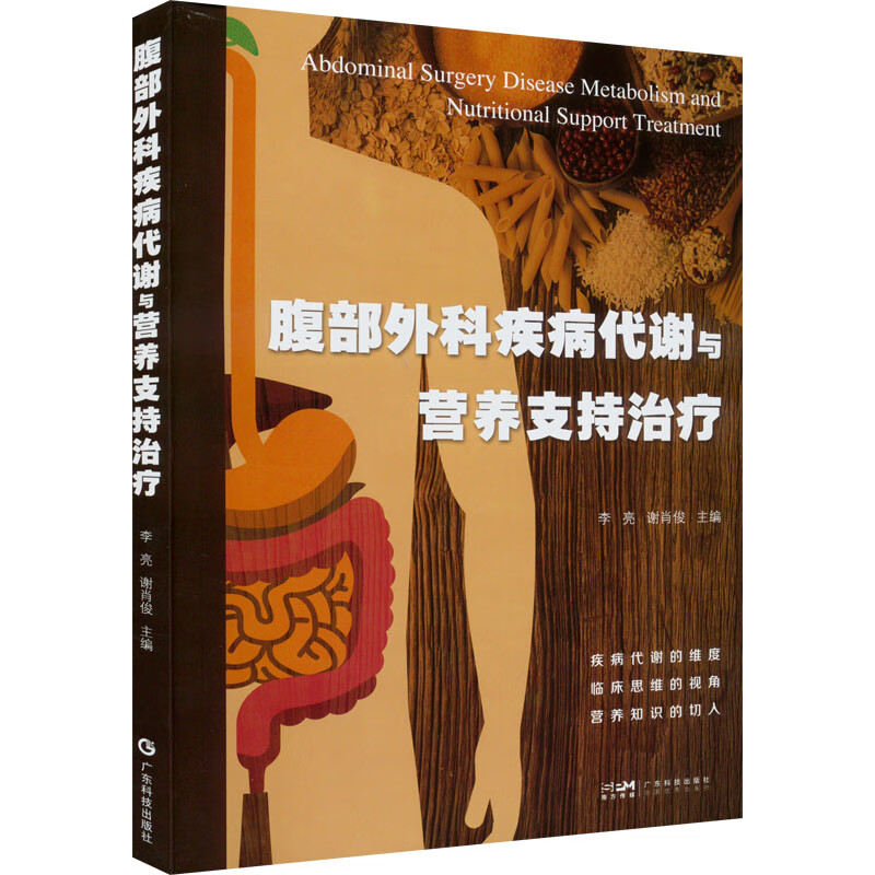 腹部外科疾病代谢与营养支持治疗 图书