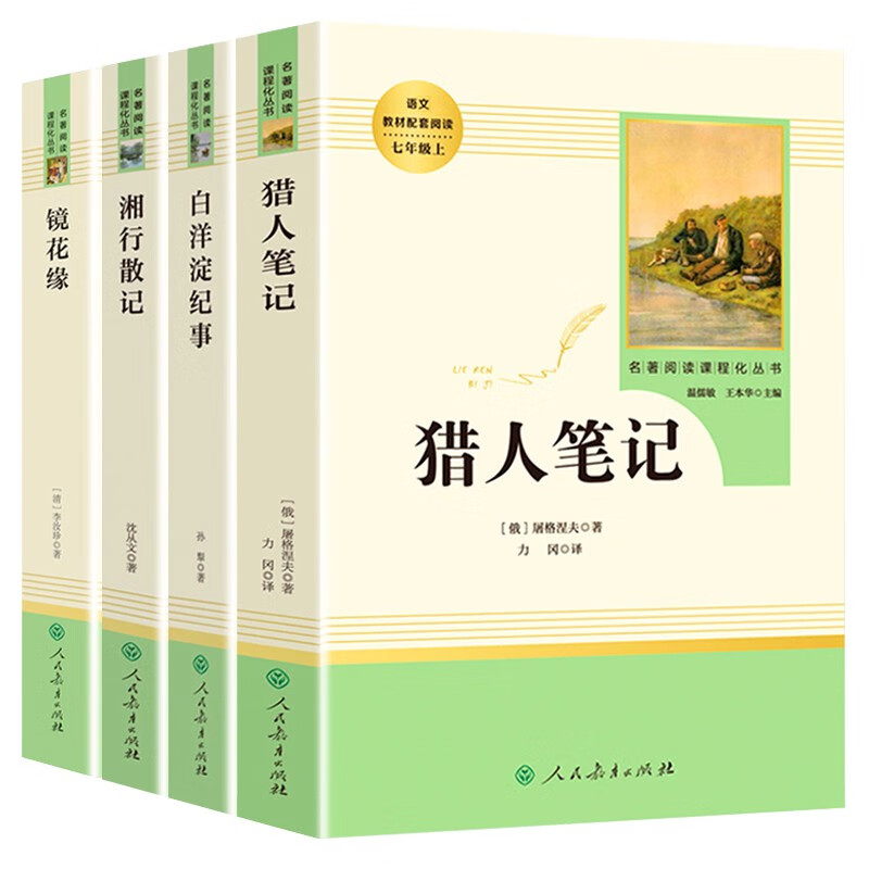 初中生七年级上册人教版阅读课外书（全4册）猎人笔记+湘行散记+镜花缘+白洋淀纪事