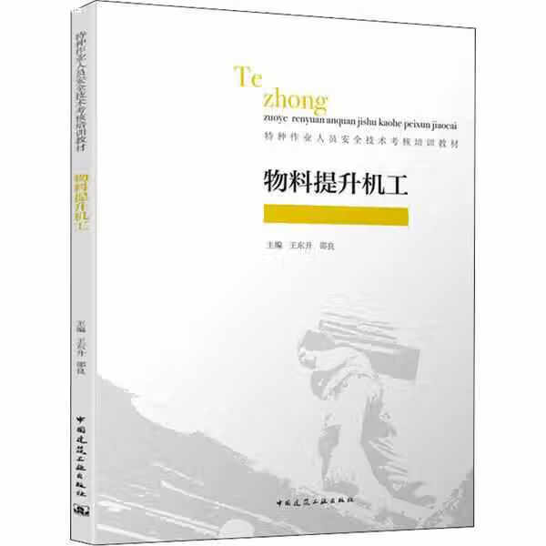 物料提升机工 王东升 中国建筑工业出版社 9787112245871