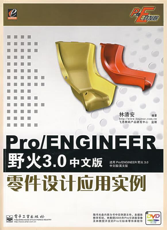 ProENGINEER野火30中文版零件设计应用实例