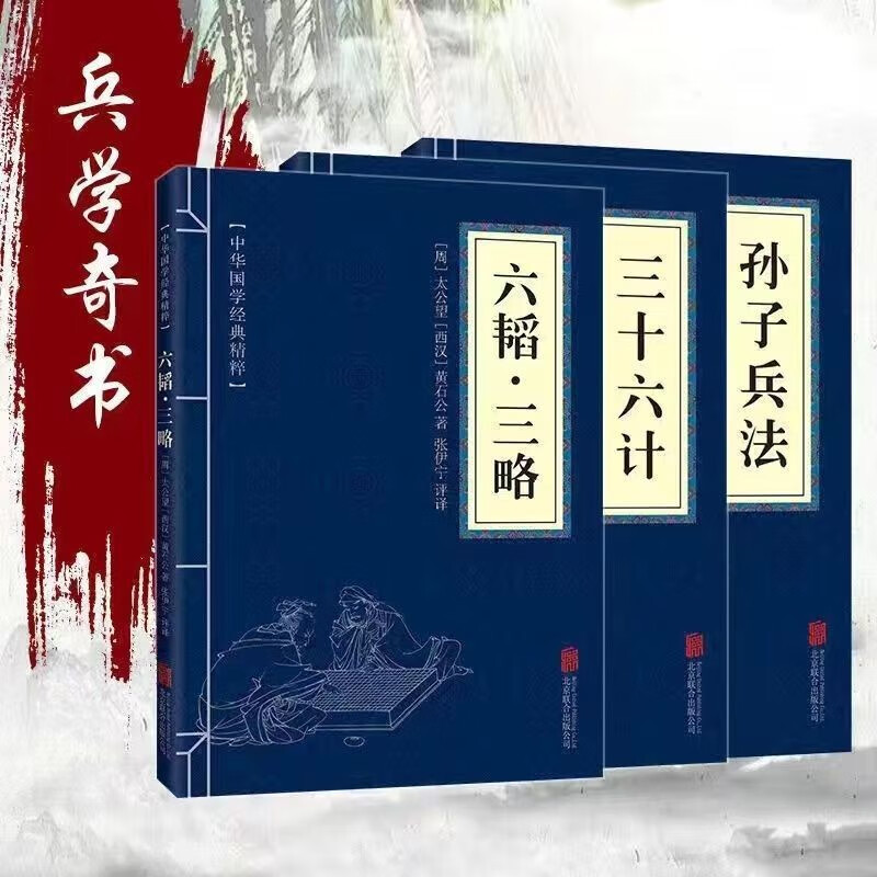 孙子兵法 原著 三十六计 原文+注释+译文 文白对照， 中华国学经典精粹 解读国学名著与军事谋略奇书 三十六计+孙子兵法+六韬三略