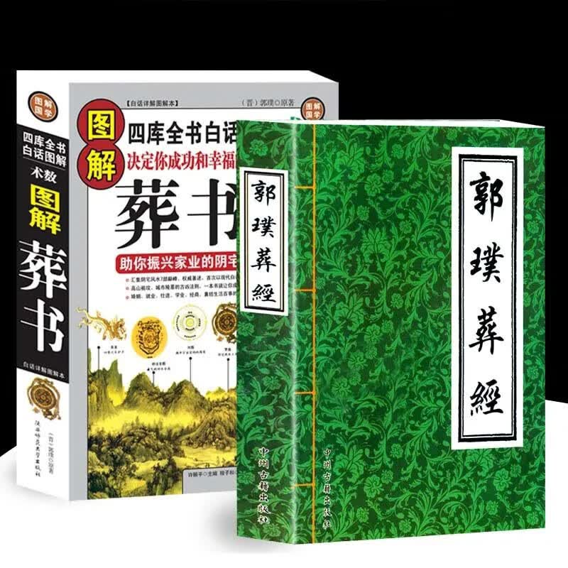 郭璞版著葬书葬经白话杨公阴宅风水学解析看坟地