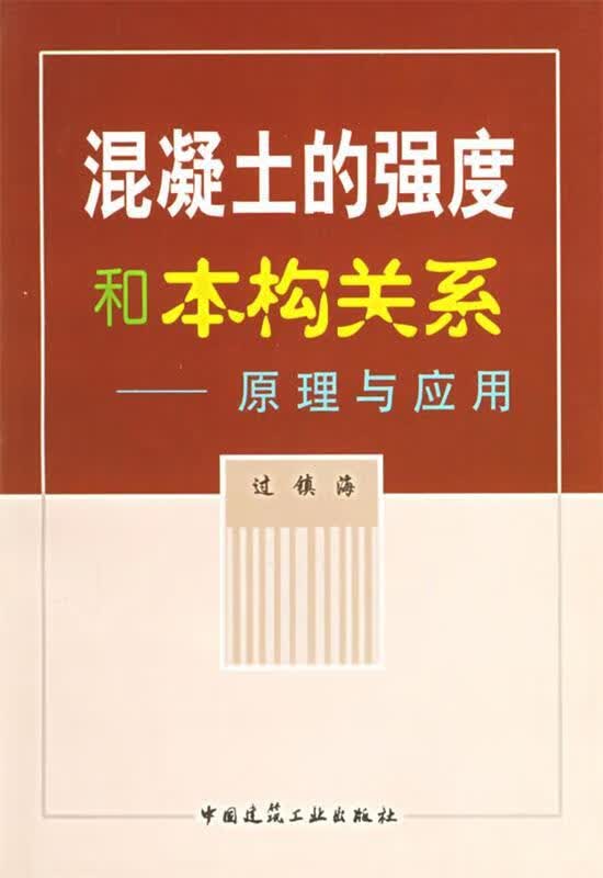 混凝土的强度和本构关系:原理与应用 过镇海 著【书】
