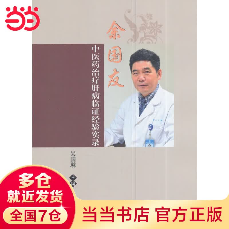 余国友中医药治疗肝病临证经验实录