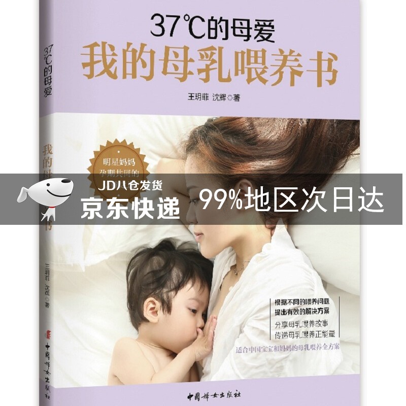 37°C的母爱 : 我的母乳喂养书