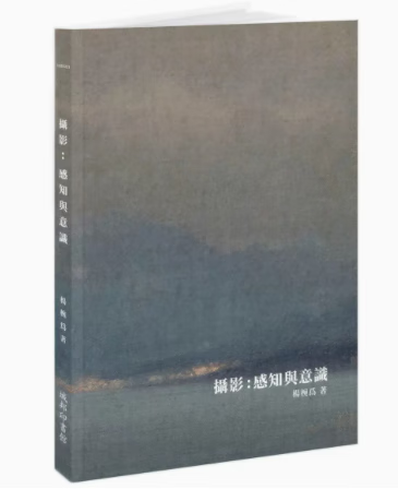 台版 摄影 感知与意识 城邦印书馆 杨椀爲 认识摄影门类和体制理论知识艺术摄影书籍