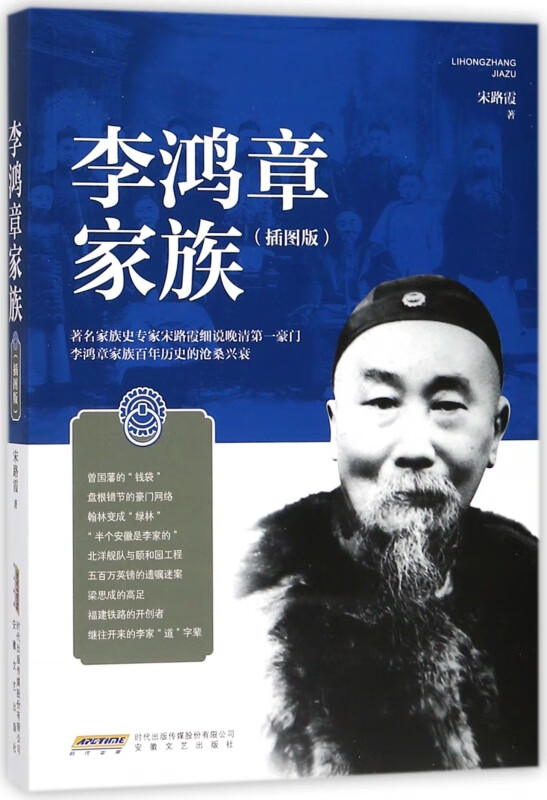 李鸿章家族(插图版)