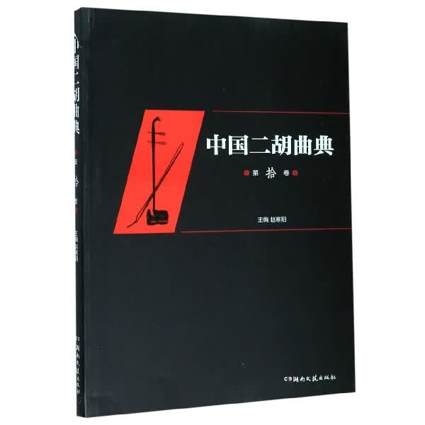 中国二胡曲典(第10卷)