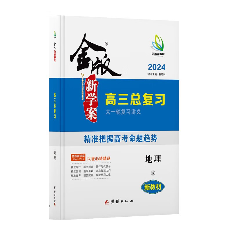 2024新版金版新学案 高三一轮总复习高效讲义 地理 高考高三复习用书 湘教 新教材 新教材湘教版 地理