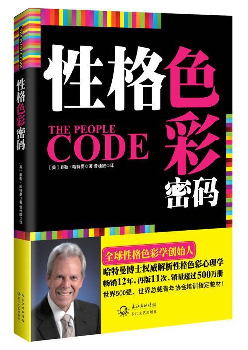 性格色彩密码 泰勒·哈特曼【书】
