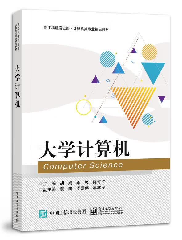 大学计算机 胡娟 9787121419553