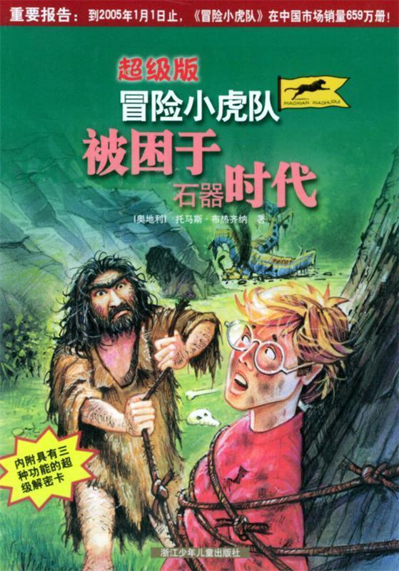 冒险小虎队：被困于石器时代 （奥）马斯·布热齐纳 著,杨曦红 译 浙江少年儿童出版社