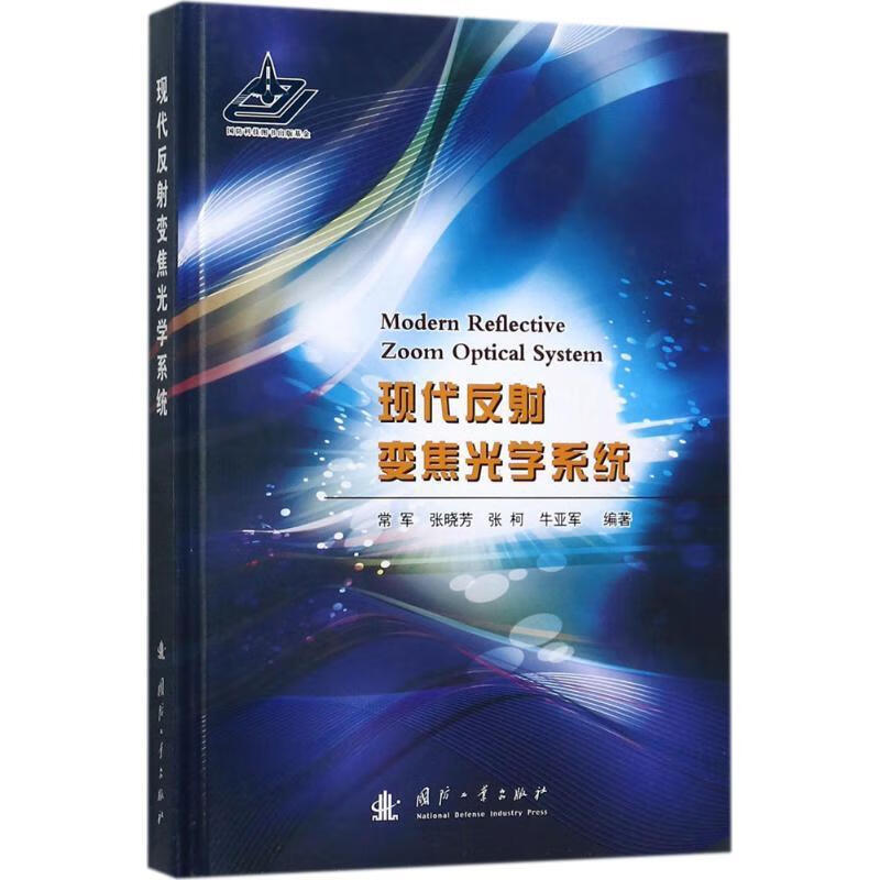 现代反射变焦光学系统 常军,张晓芳,张柯,牛亚军 著 9787118109306 国防工业出版社