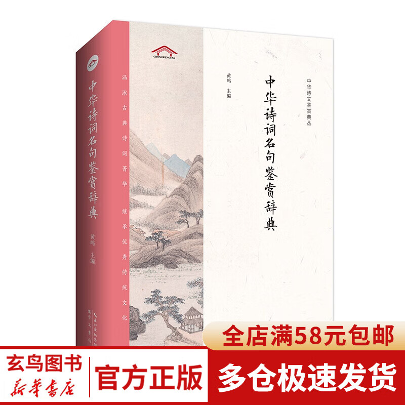 中华诗文鉴赏典丛——中华诗词名句鉴赏辞典（二版平装）