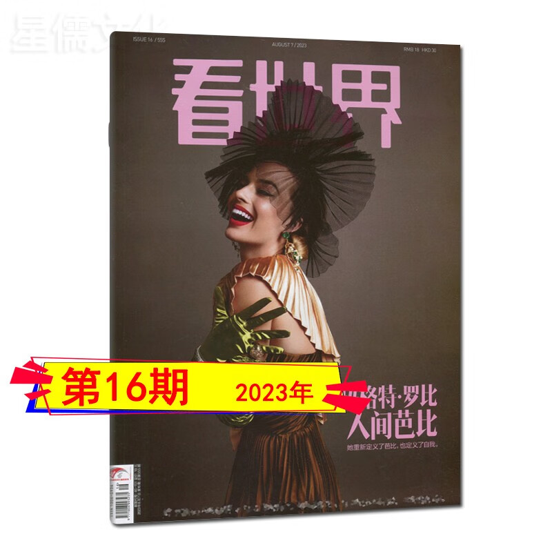 看世界杂志2023年第16/15/14期现货单本套装自选 博览天下世界画报新闻热点时事财经环球人物看天下时事周刊书籍 2023年第16期【玛格特·罗比:人间芭比】
