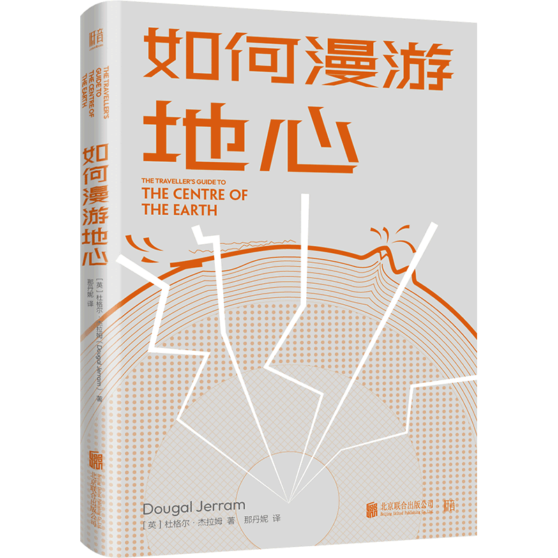 如何漫游地心(精)