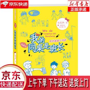 【全新送货上门】阳光姐姐小书房-我的同桌是班长 伍美珍著,MSPRING,未小饱 绘 明天出版社