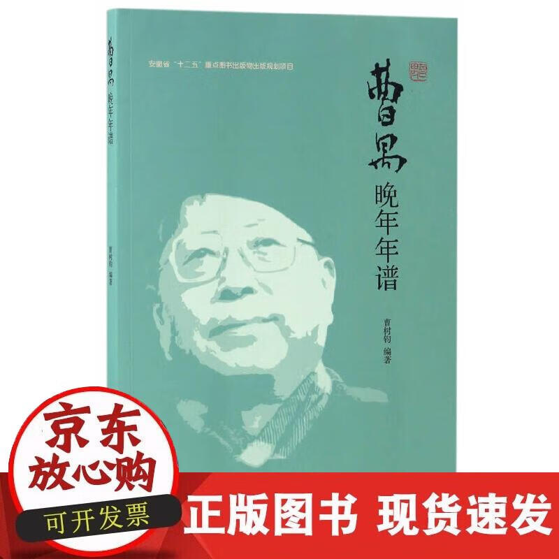 【现货】曹禺晚年年谱