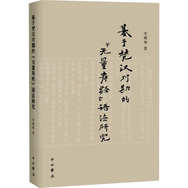 基于梵汉对勘的《无量寿经》语法研究