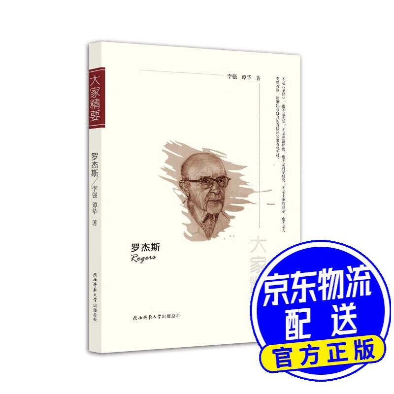 “大家精要”丛书：罗杰斯