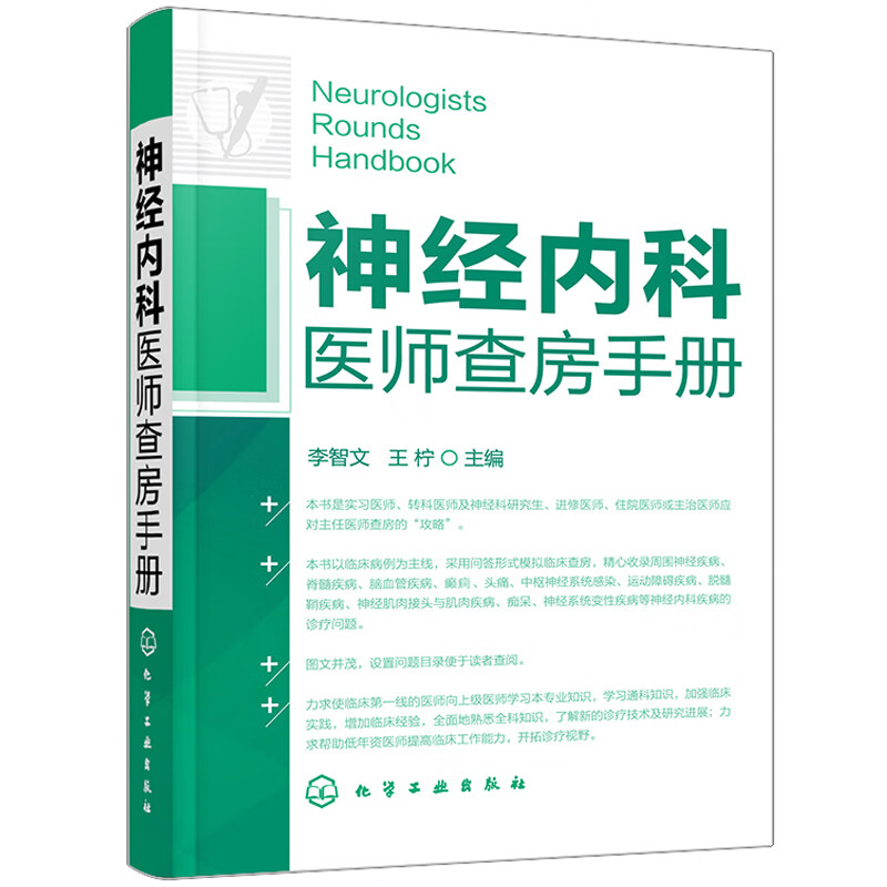 神经内科医师查房手册 李智文王柠 神经内科书籍神经内科学主治医师住院医师实医师研究生及