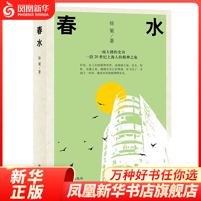 春水 徐策 20世纪上海的沧桑历史 文汇出版社 短篇小说集故事集 著有多卷本长篇小说上海霓虹魔都等 现当代文学 凤凰旗舰店