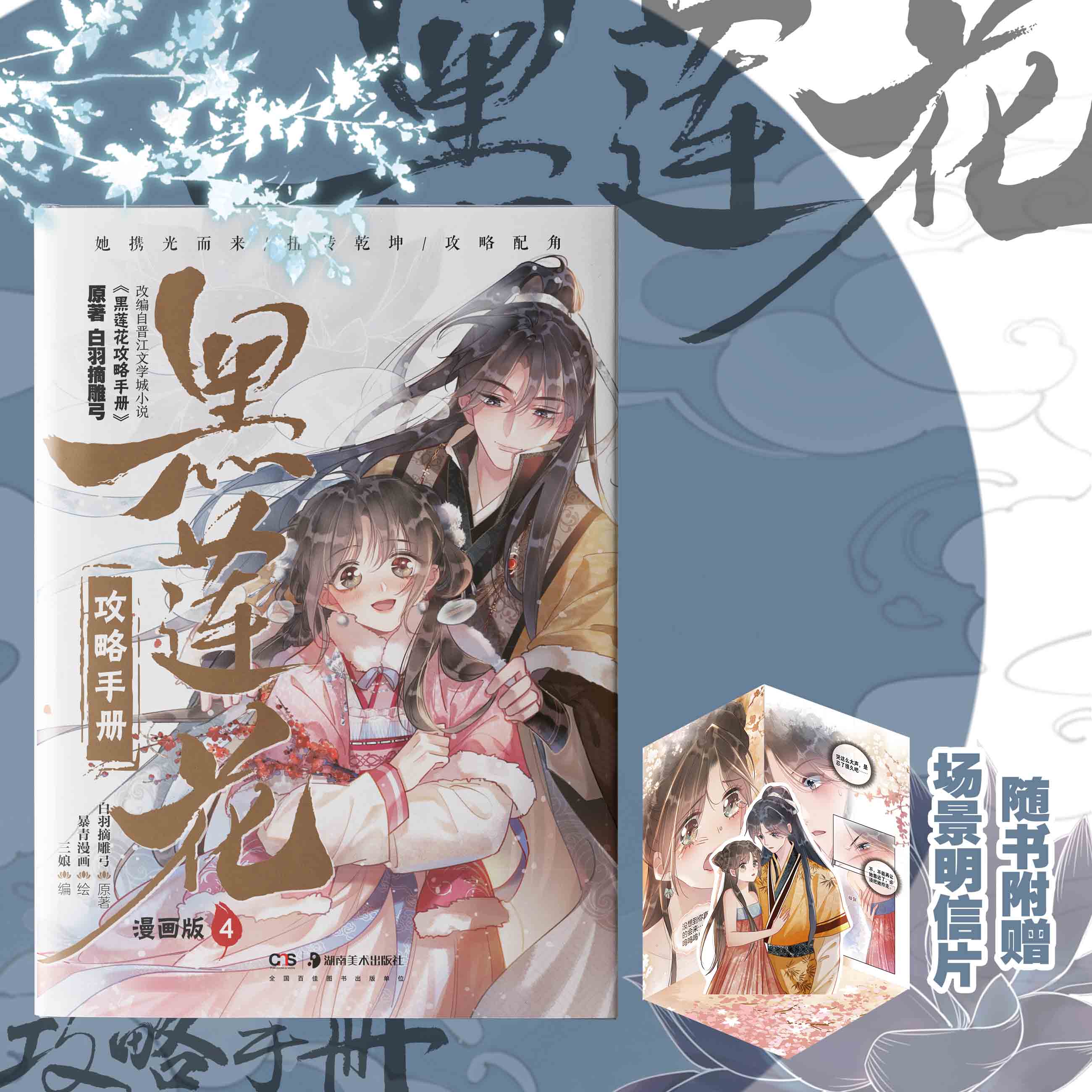 【印签绘】 黑莲花攻略手册 漫画版4 白羽摘雕弓原著/暴青漫画绘/ 黑莲花攻略手册漫画版4