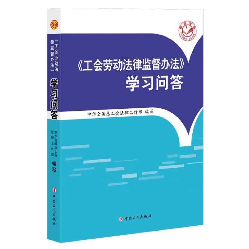 工会劳动法律监督办法学习问答